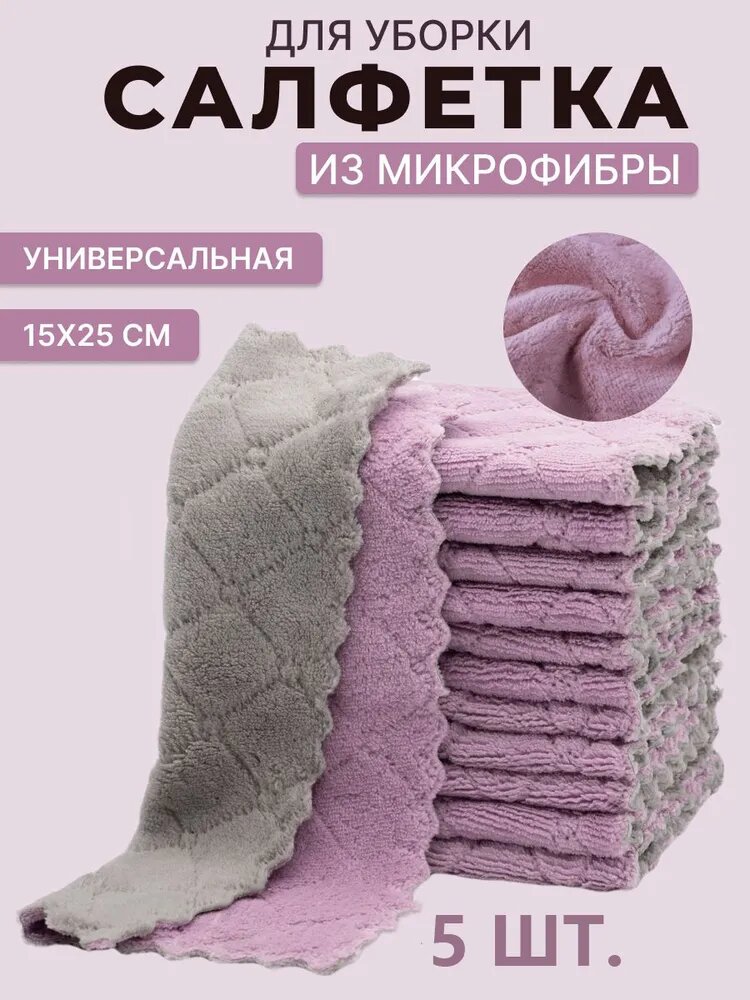 Салфетки для уборки, фиолетовый, 5 шт.