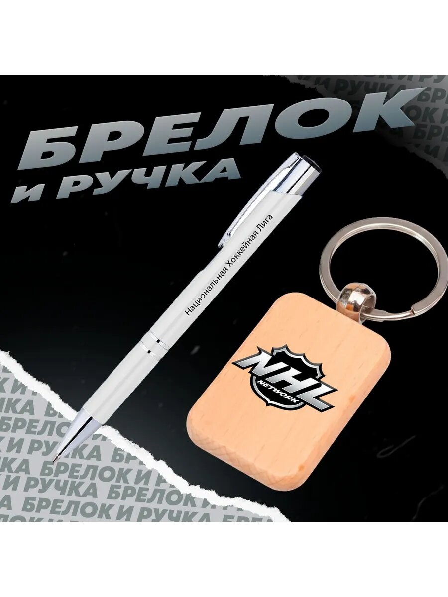 Брелок и ручка Национальная хоккейная лига - NHL