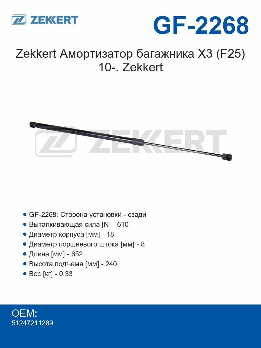 Zekkert Амортизатор багажника X3 (F25) 10-. Zekkert
