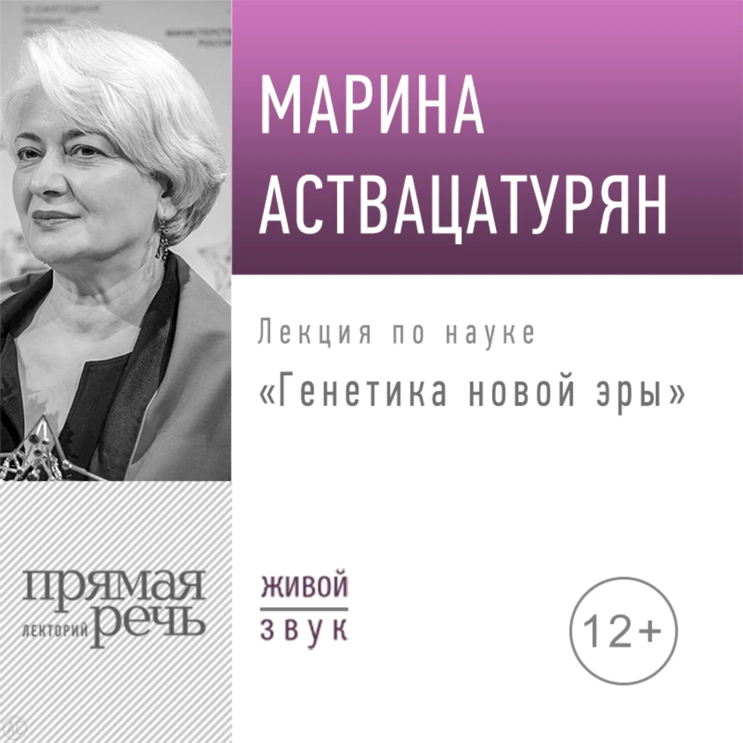 Лекция «Генетика новой эры» [Аудиокнига]