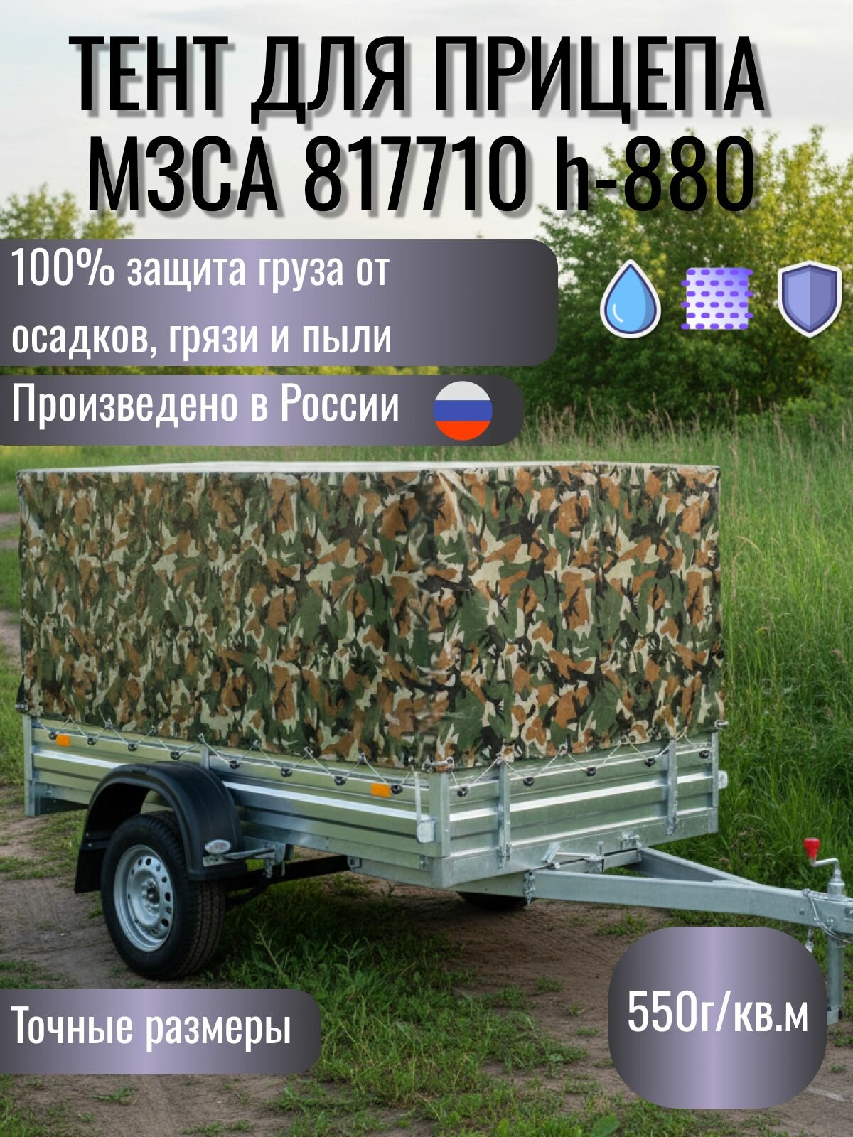 Тент для прицепа МЗСА 817710 (высота 88 см) 550г/кв. м цвет камуфляж 4х хаки