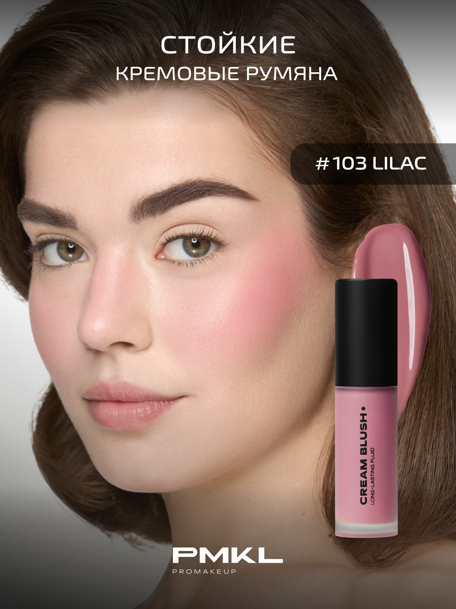 PMKL Стойкие кремовые румяна CREAM BLUSH long-lasting fluid #103 LILAC
