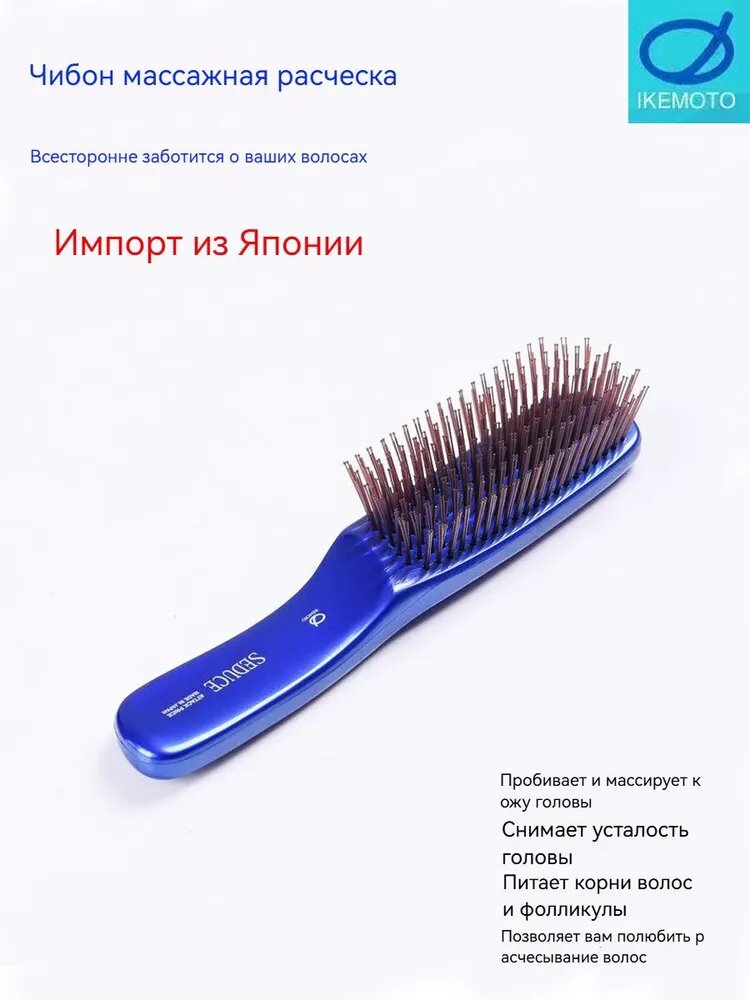 IKEMOTO SEN-705R SEDUCE / Японская массажная расческа для сушки феном, расчесывания влажных, сухих и грязных волос, разглаживания волос и придания объема у корней. Япония. 4X20 см, синий