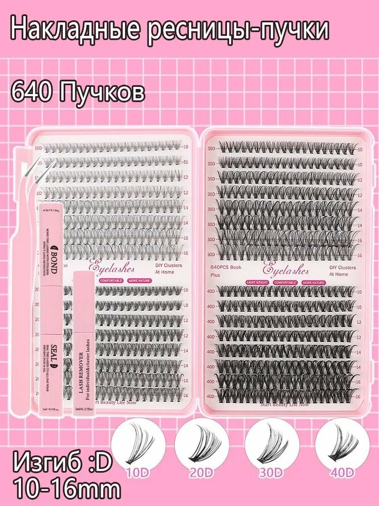 Набор накладных ресниц с клеем, пучки 30-100D 640шт