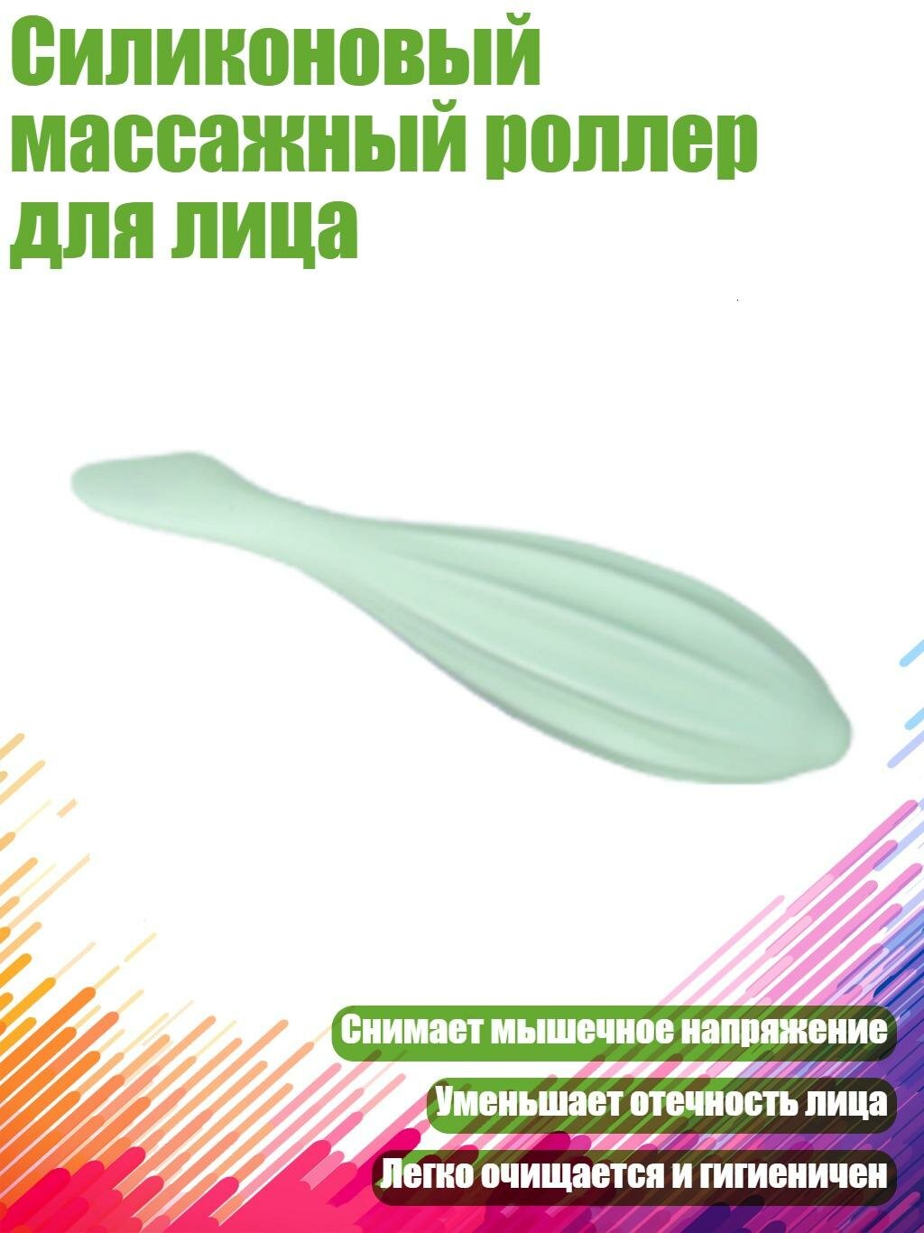 Силиконовый массажный роллер для лица, Зеленый