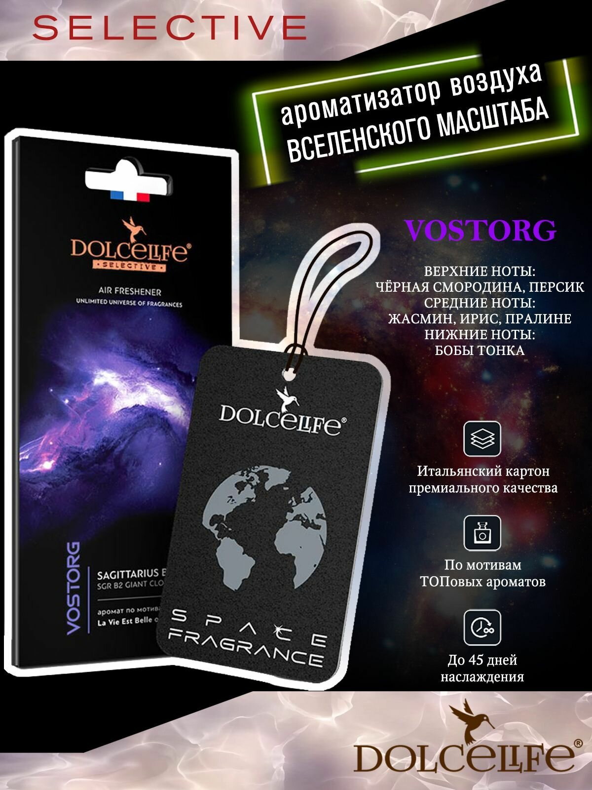 Ароматизатор воздуха DolceLife "SELECTIVE", карТОнный, проПитанный, аромат VOSTORG