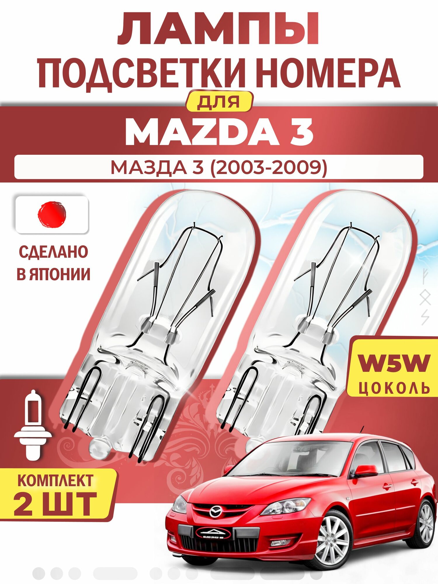 Японские лампы подсветки номера для MAZDA 3 / AXELA (2003-2009), W5W (комплект 2шт) LYNXauto