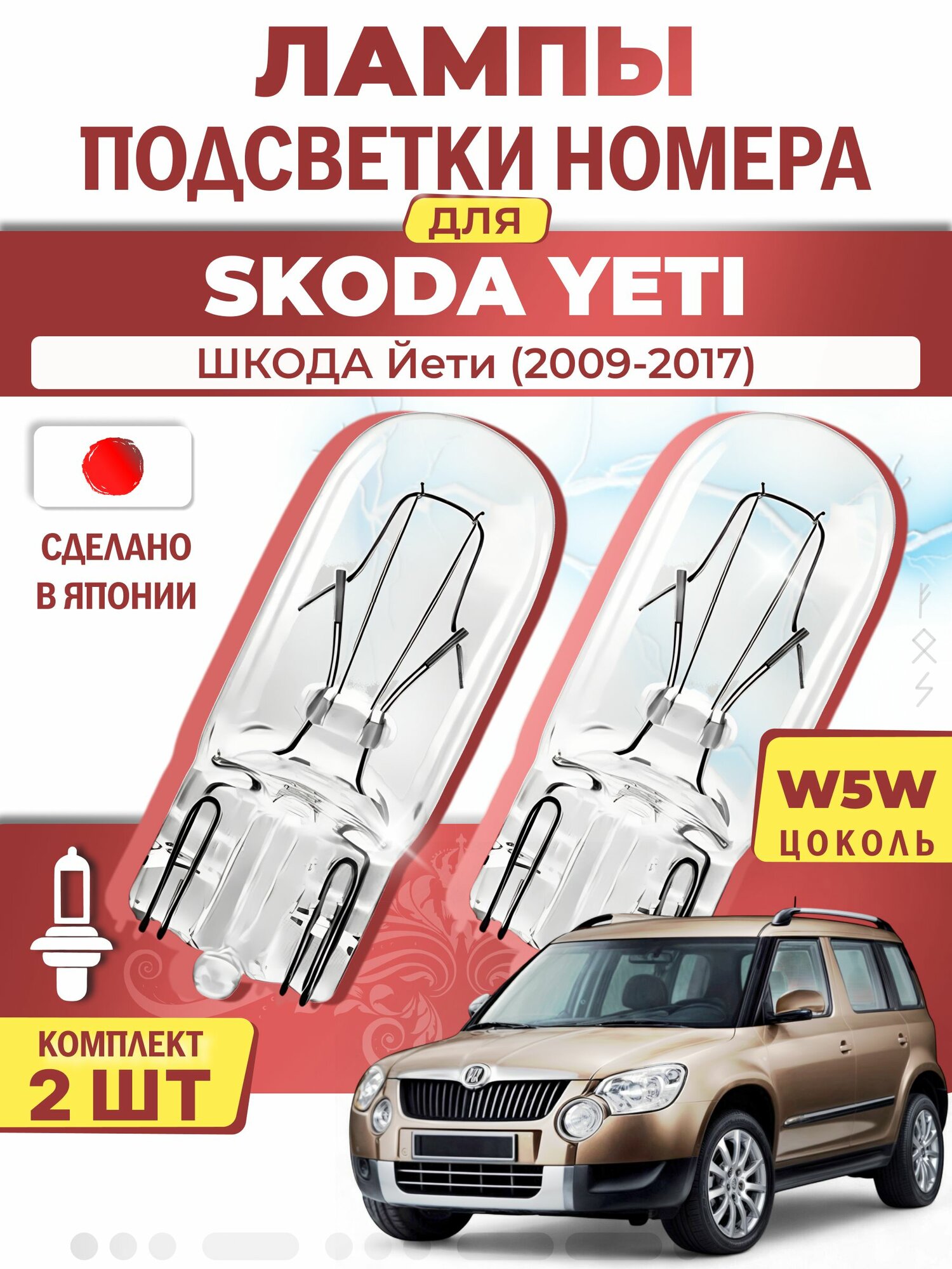 Японские лампы подсветки номера для SKODA YETI (2009-2017), W5W (комплект 2шт) LYNXauto