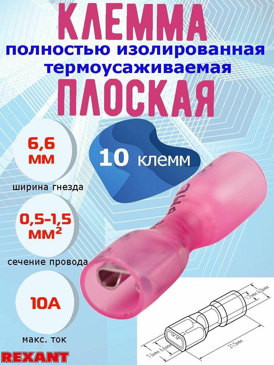 Клемма плоская REXANT, "мама", полная изоляция, термоусадка, гнездо 6.6 мм, сечение 0.5-1.5 мм , 10А, 10 шт.
