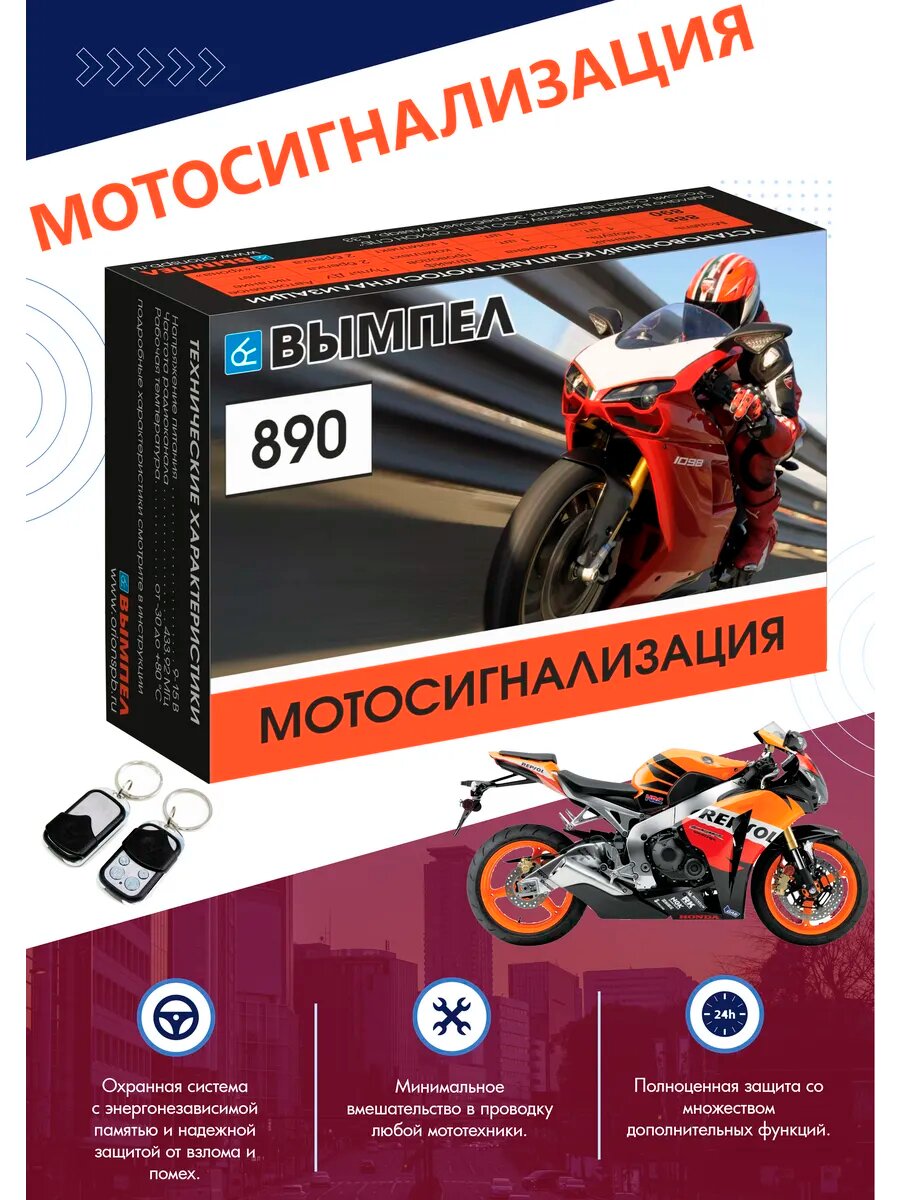 Сигнализация для мото, 12В, автозапуск, брелоки