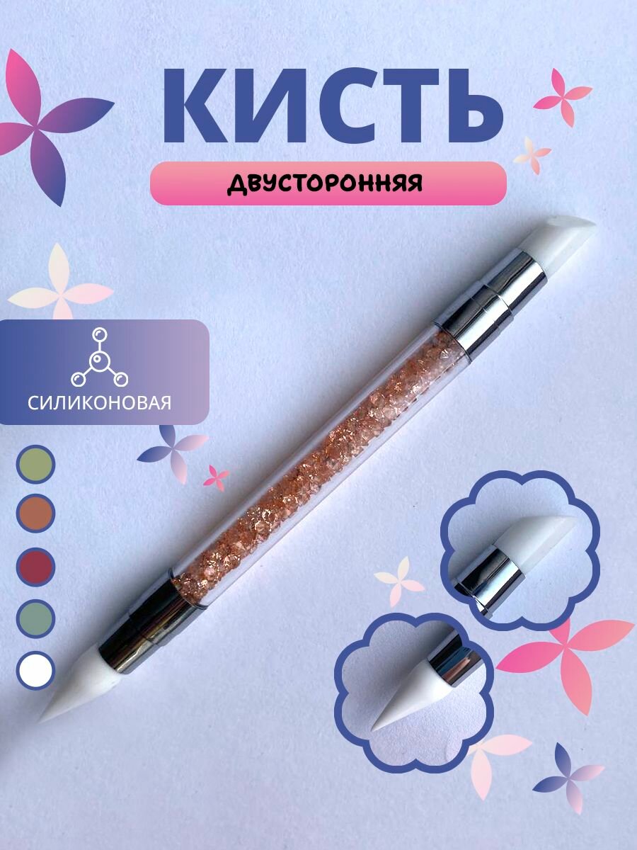 Силиконовая двусторонняя кисть с кристаллами
