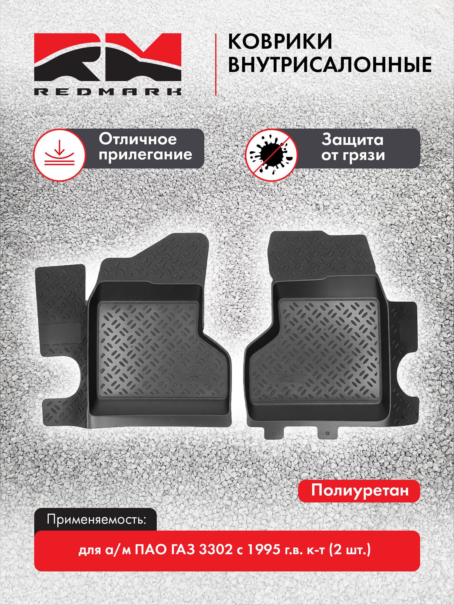 Коврики внутрисалонные RedMark RM-64006 для а/м ГАЗ 3302 с 1995 г. в. , 2 шт.