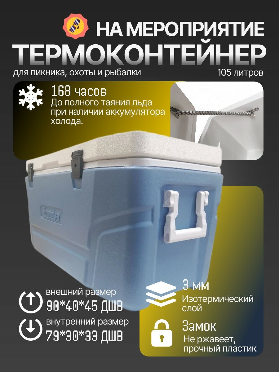 Термоконтейнер Ecooler 105 л для пикника охоты рыбалки изотермический синий
