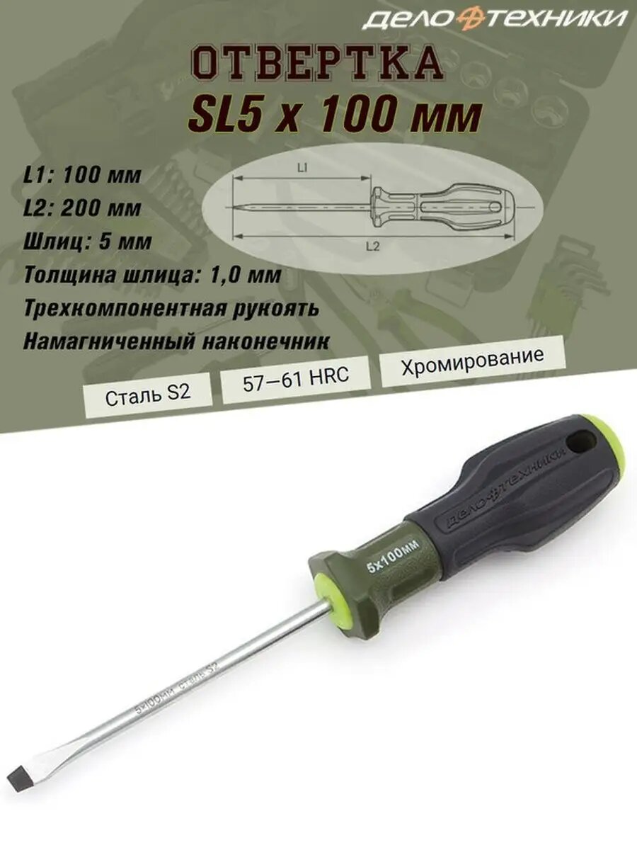 Отвертка SL (шлиц) с трехкомпонентной рукоятью, 5х100 мм.