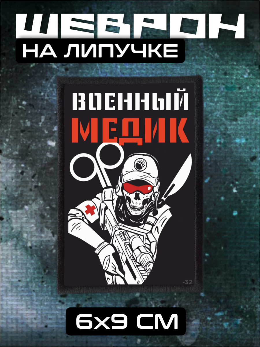Шеврон на липучке военный медик лекарь