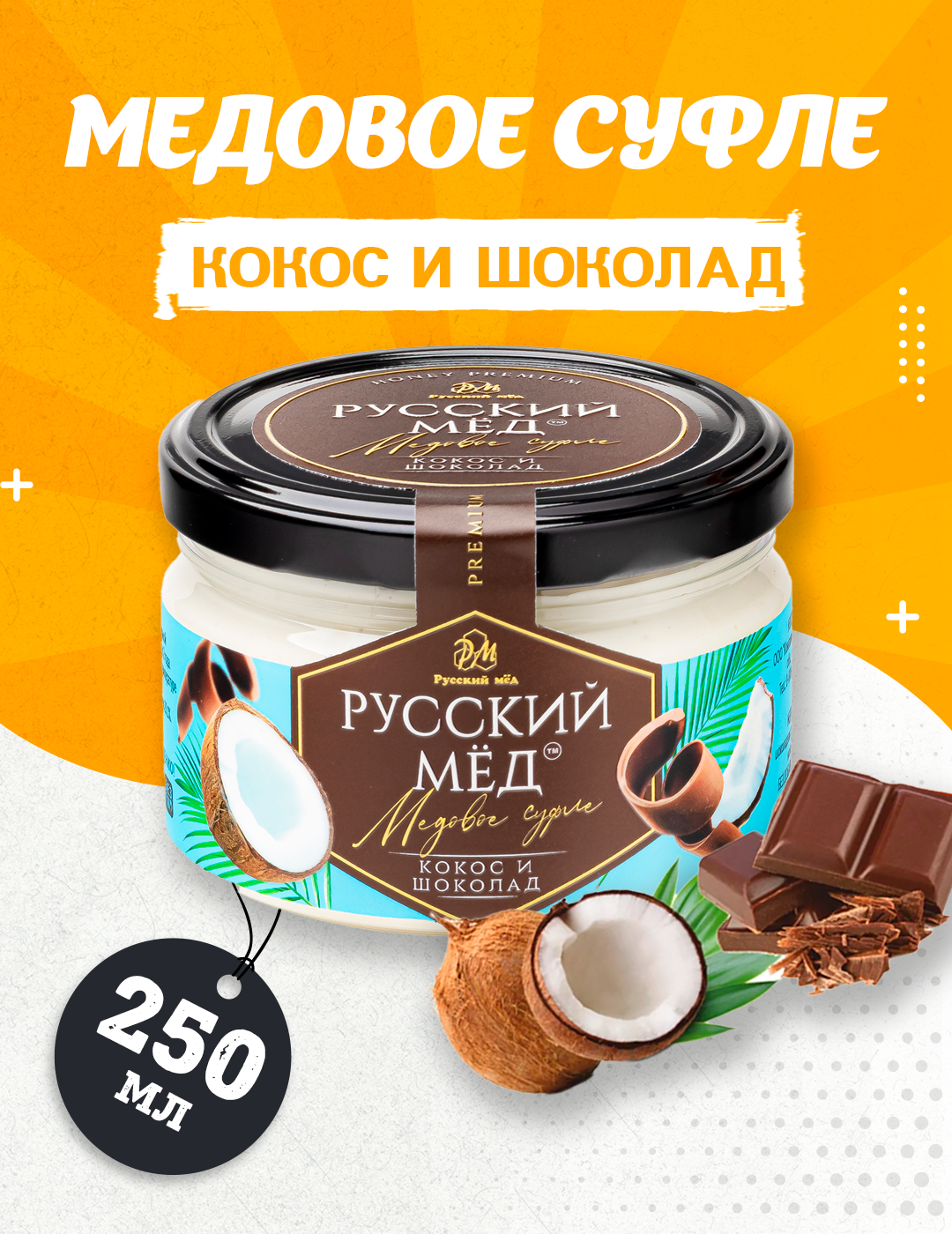 Медовое суфле кокос и шоколад 250мл