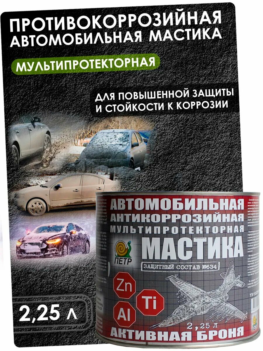Автомобильная мультипротекторная мастика, 2.25 л