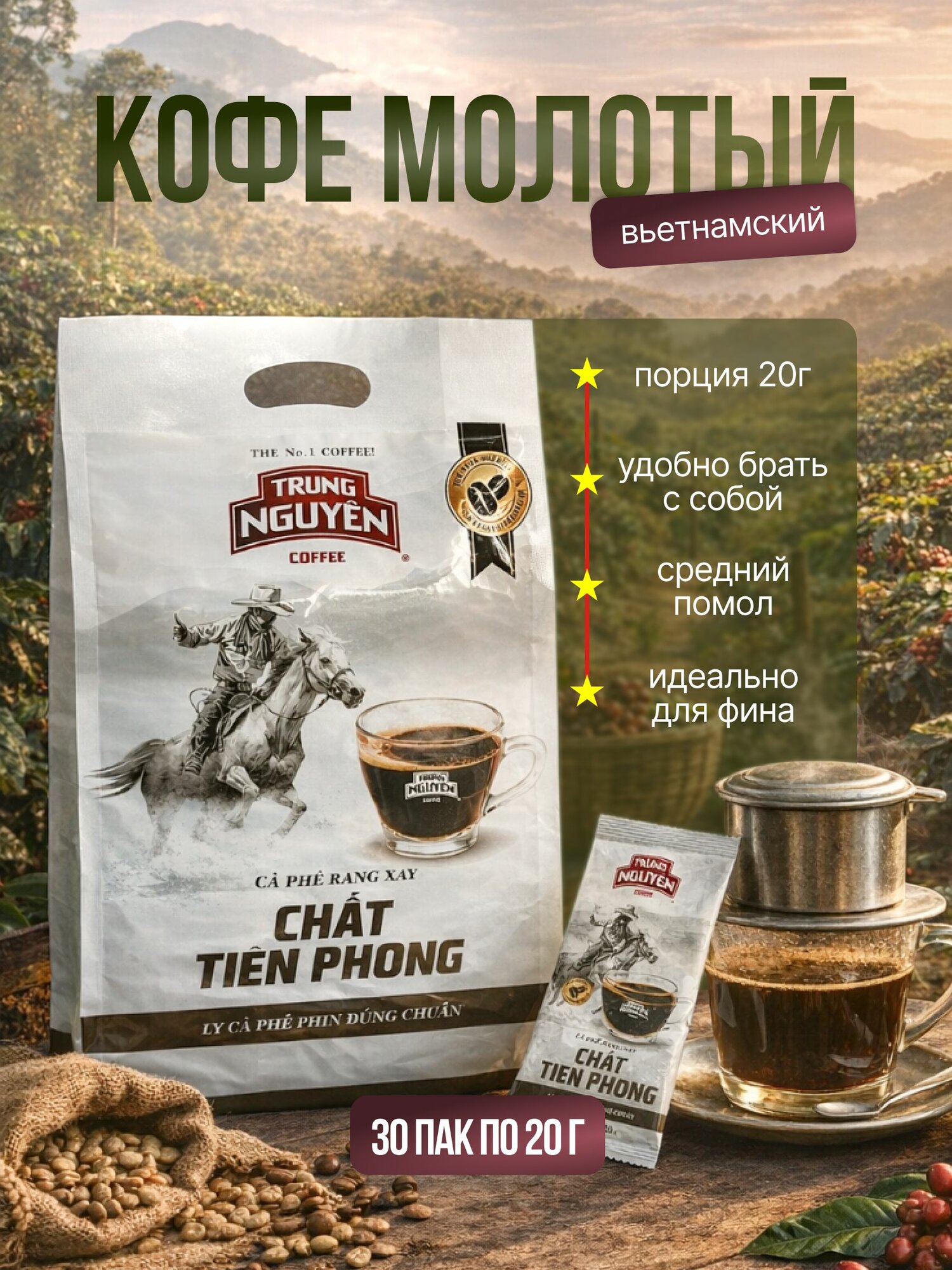 Кофе молотый вьетнамский порционный Trung Nguyen Trailblazer, 30 пак.