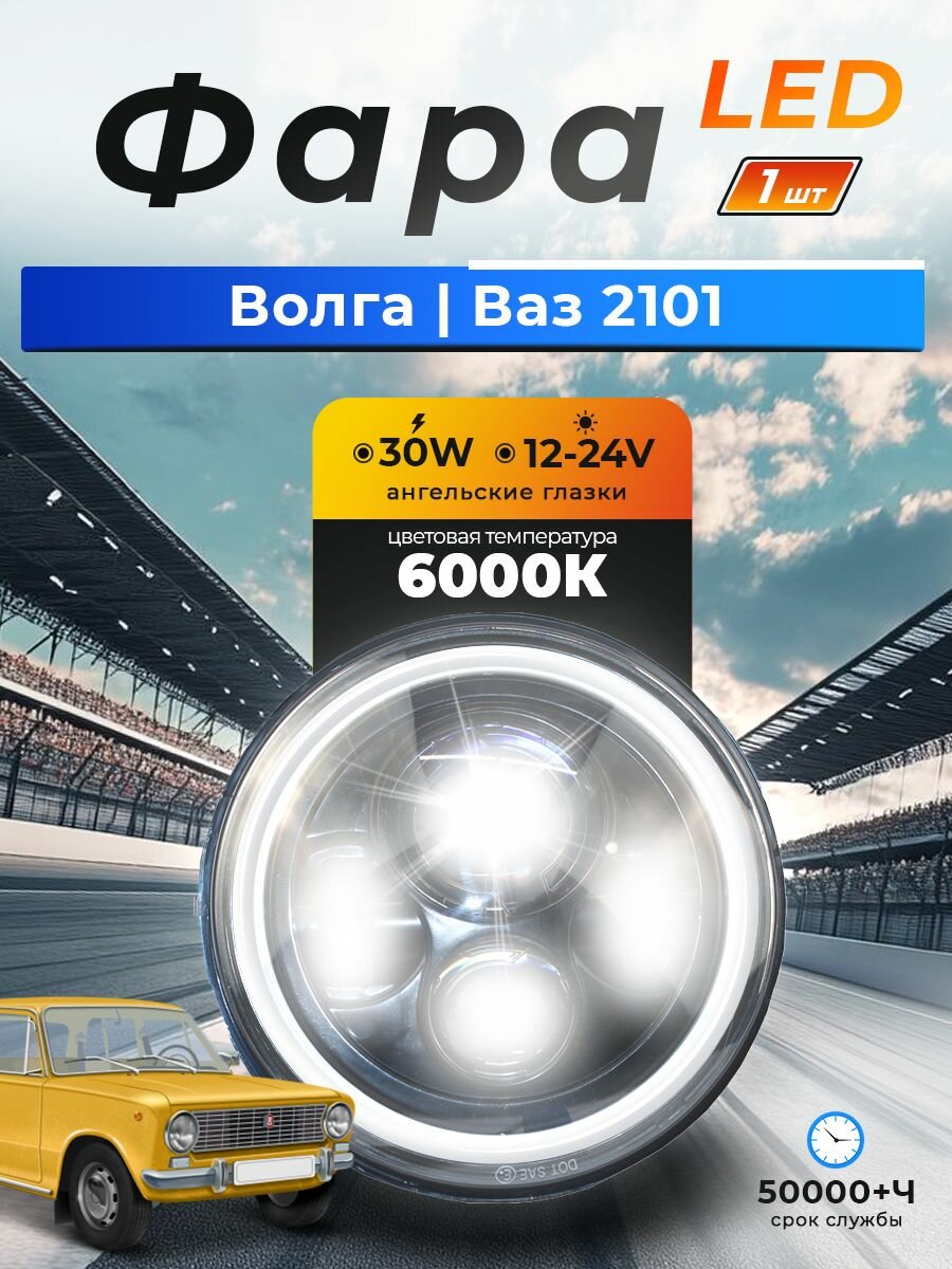 Светодиодная фара для автомобиля Волга / Ваз 2101 (G-0056), 1 шт.