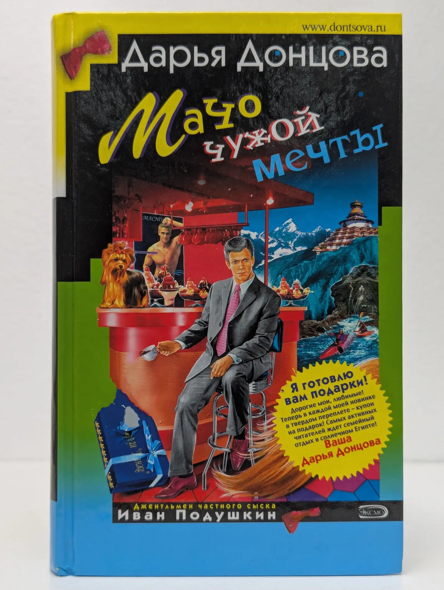 Мачо чужой мечты Донцова Дарья Аркадьевна 2006