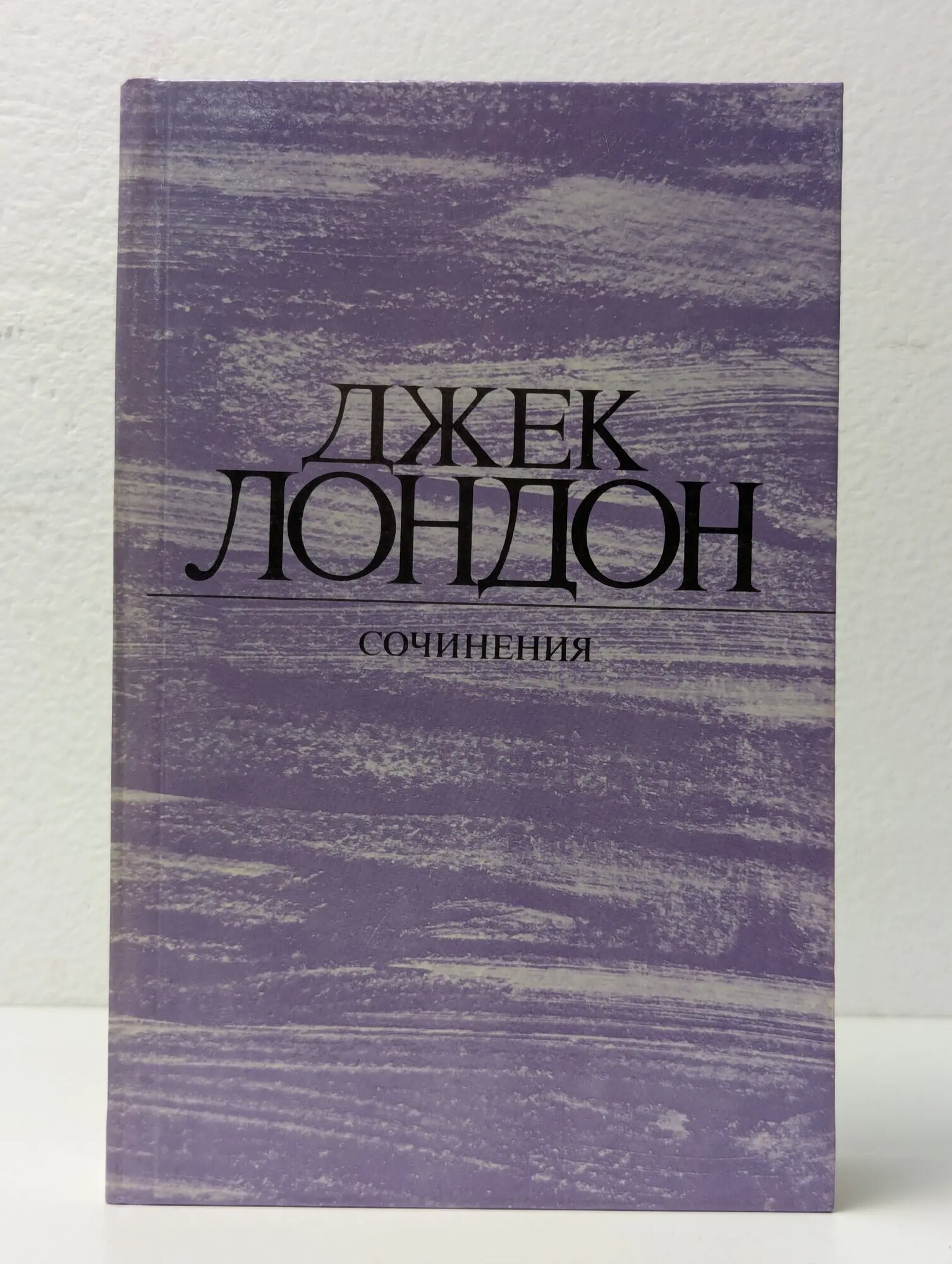 Джек Лондон. Сочинения в 4 томах. Том 2. Морской волк. Зов предков. Белый клык Лондон Джек 1984