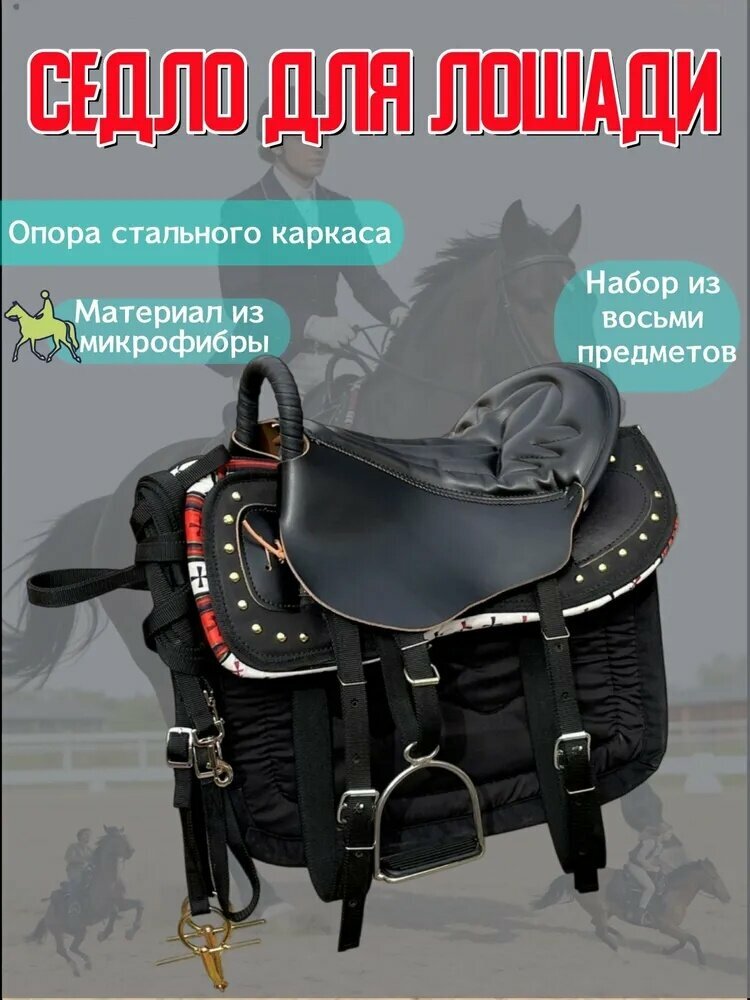 Седло для лошади