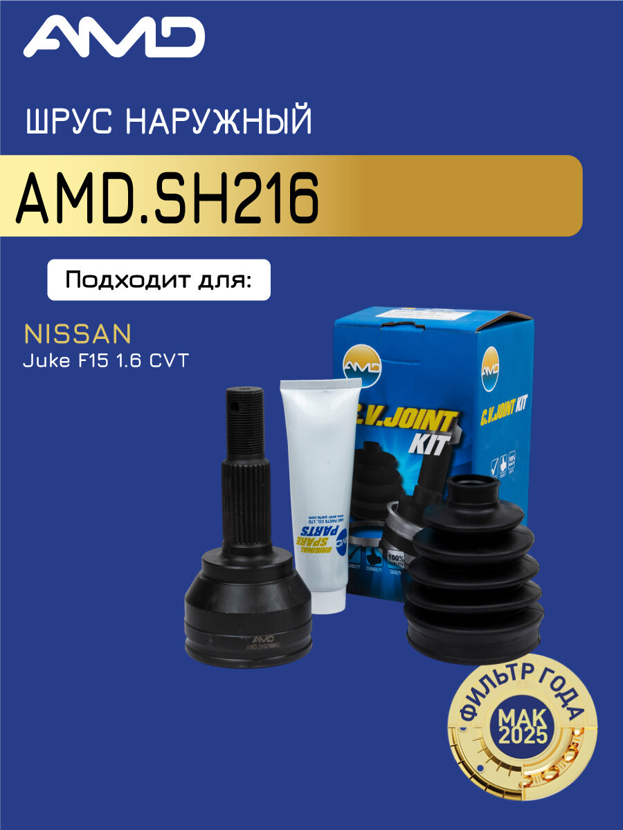 ШРУС наружный C9211-1KA0B AMD. SH216 T29 T22 без кольца ABS для NISSAN Juke F15 1,6 117 л. с CVT 2010-