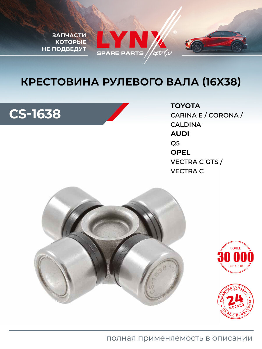 Крестовина рулевого вала для TOYOTA CARINA, CALDINA, CORONA / AUDI Q5 / LYNXauto CS-1638