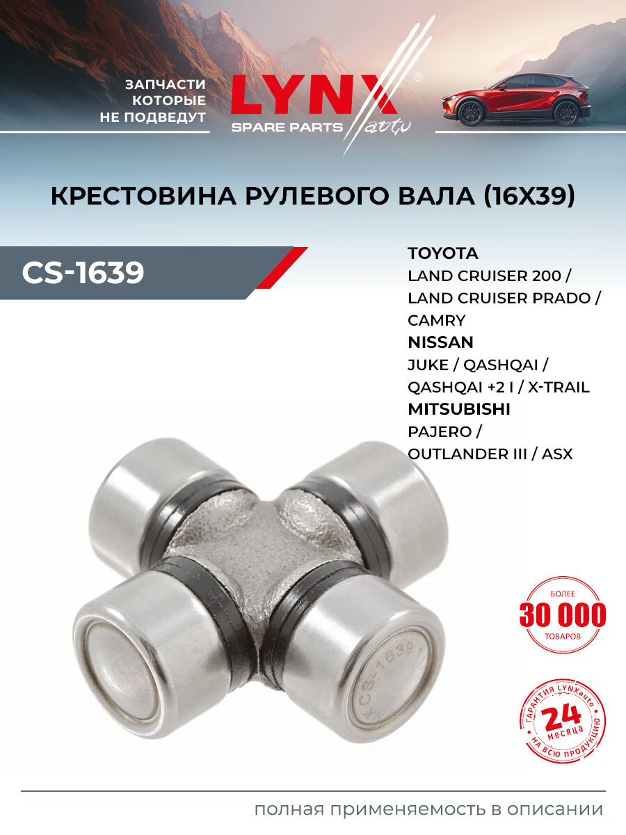 Крестовина рулевого вала для CHEVROLET AVEO, CRUZE, ORLANDO / NISSAN TEANA, ALMERA / LYNXauto CS-1639