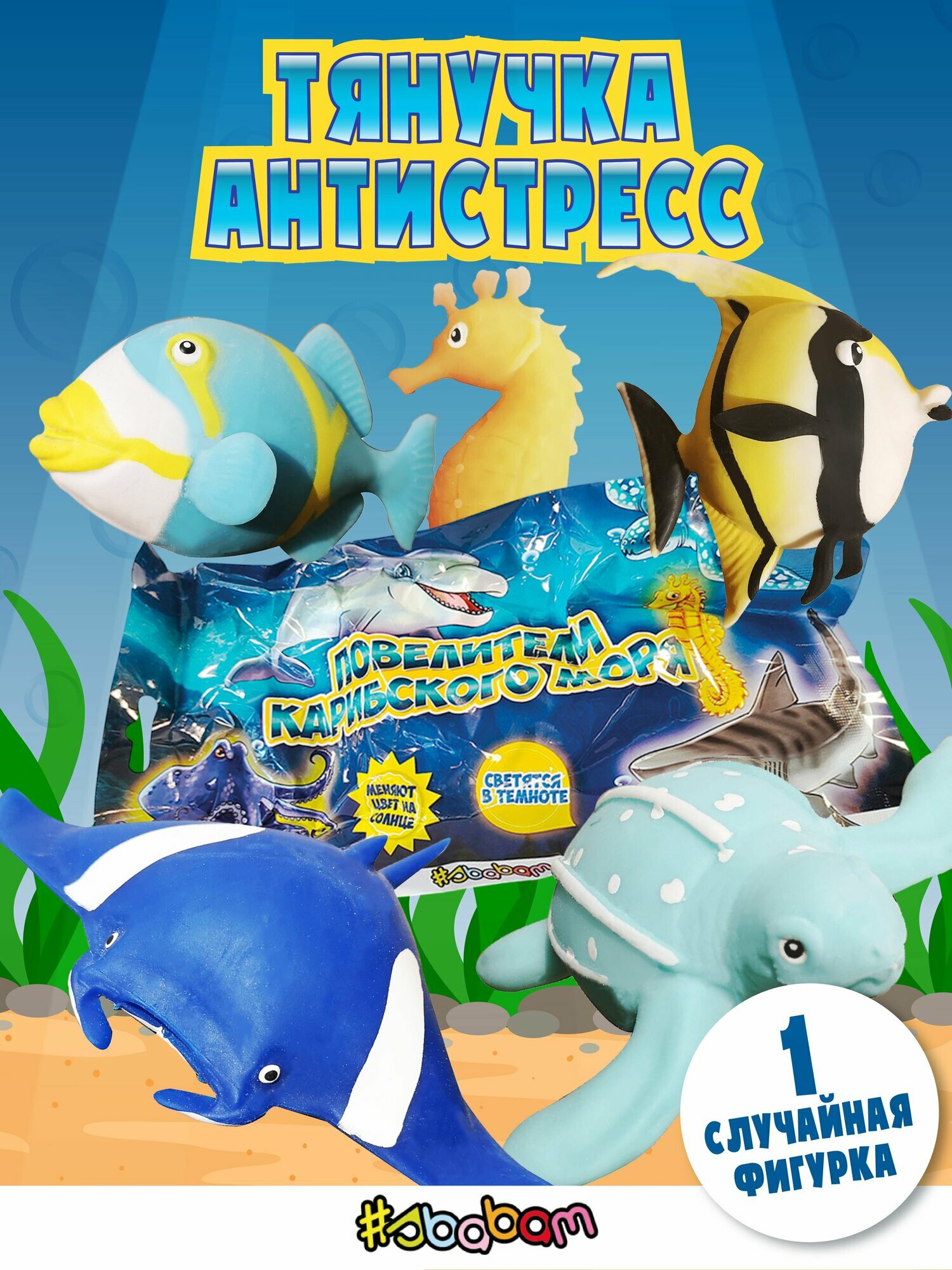 Фигурка антистресс рыбы Сбабам "властелины карибского моря" 1 шт. 15 см