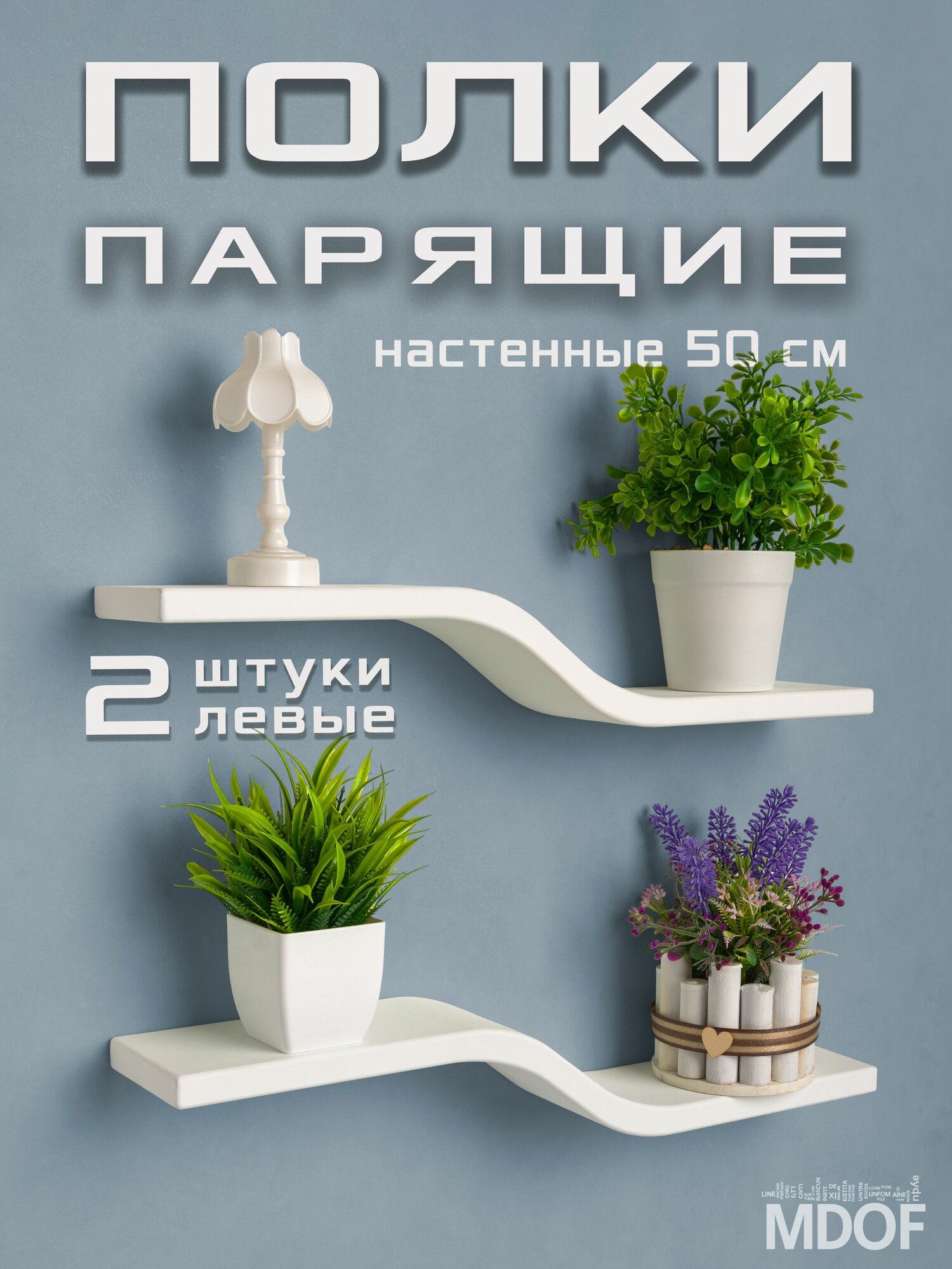 Полка настенная парящая левая белая 50 см 2 шт