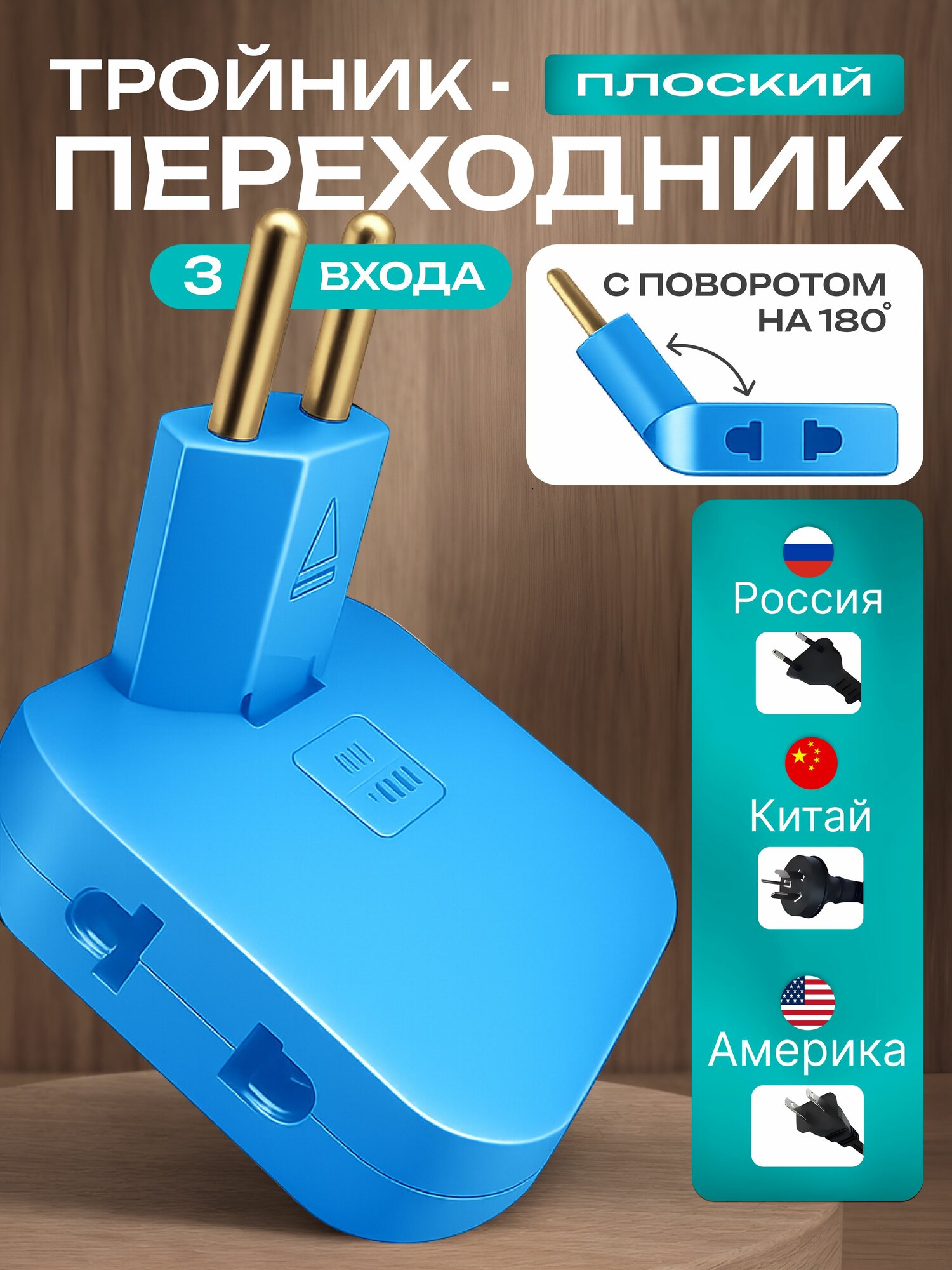 На 23 февраля мужчине для путешествий и командировок - универсальный тройник для российской, китайской, американской вилки голубой