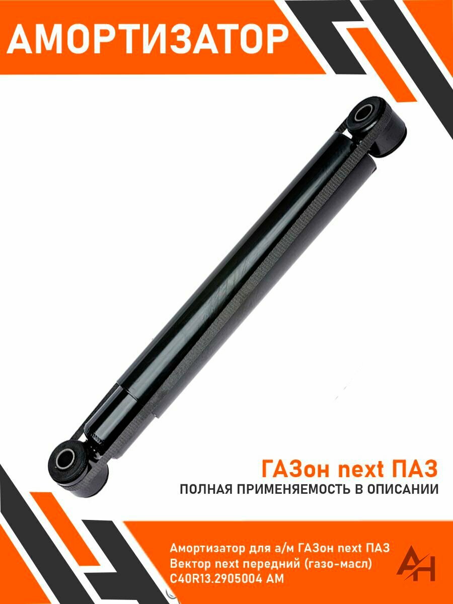 Амортизатор для а/м ГАЗон next ПАЗ Вектор next передний (газо-масл) Автомагнат С40R13.2905004 АМ