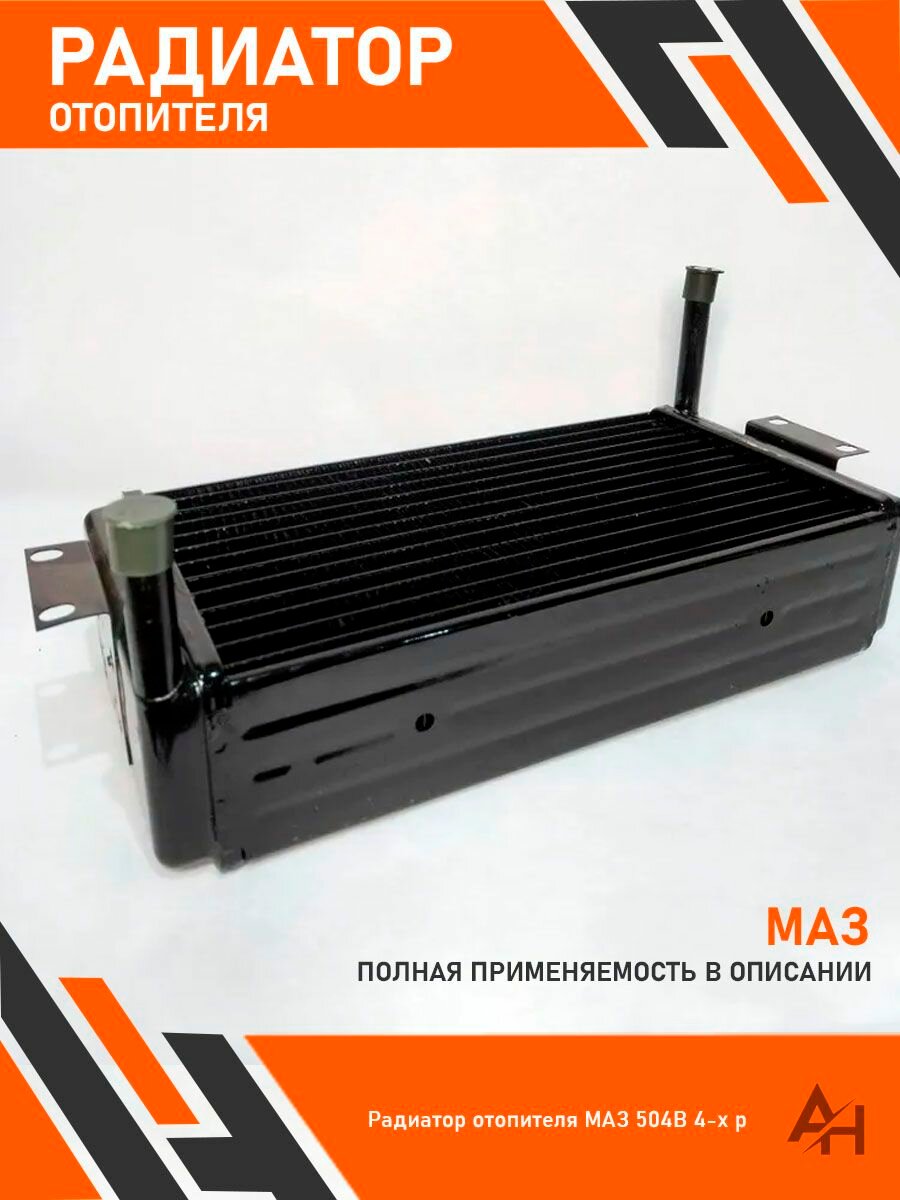 Радиатор отопителя МАЗ 504В 4-х р ШААЗ