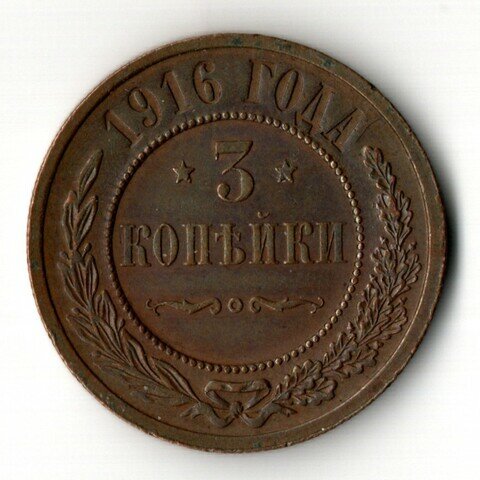 3 копейки 1916 год Царская Россия - Николай II - хороший сохран