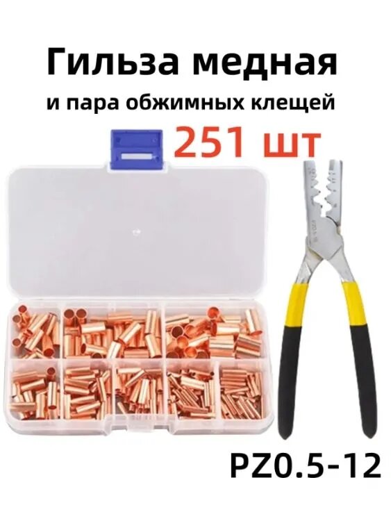 Гильза медная электромонтажная 12 мм для соединения углеродного нагревательного кабеля,7 размеров,250 штук в коробкеи плоскогубцы (PZ0,5-12 мм )