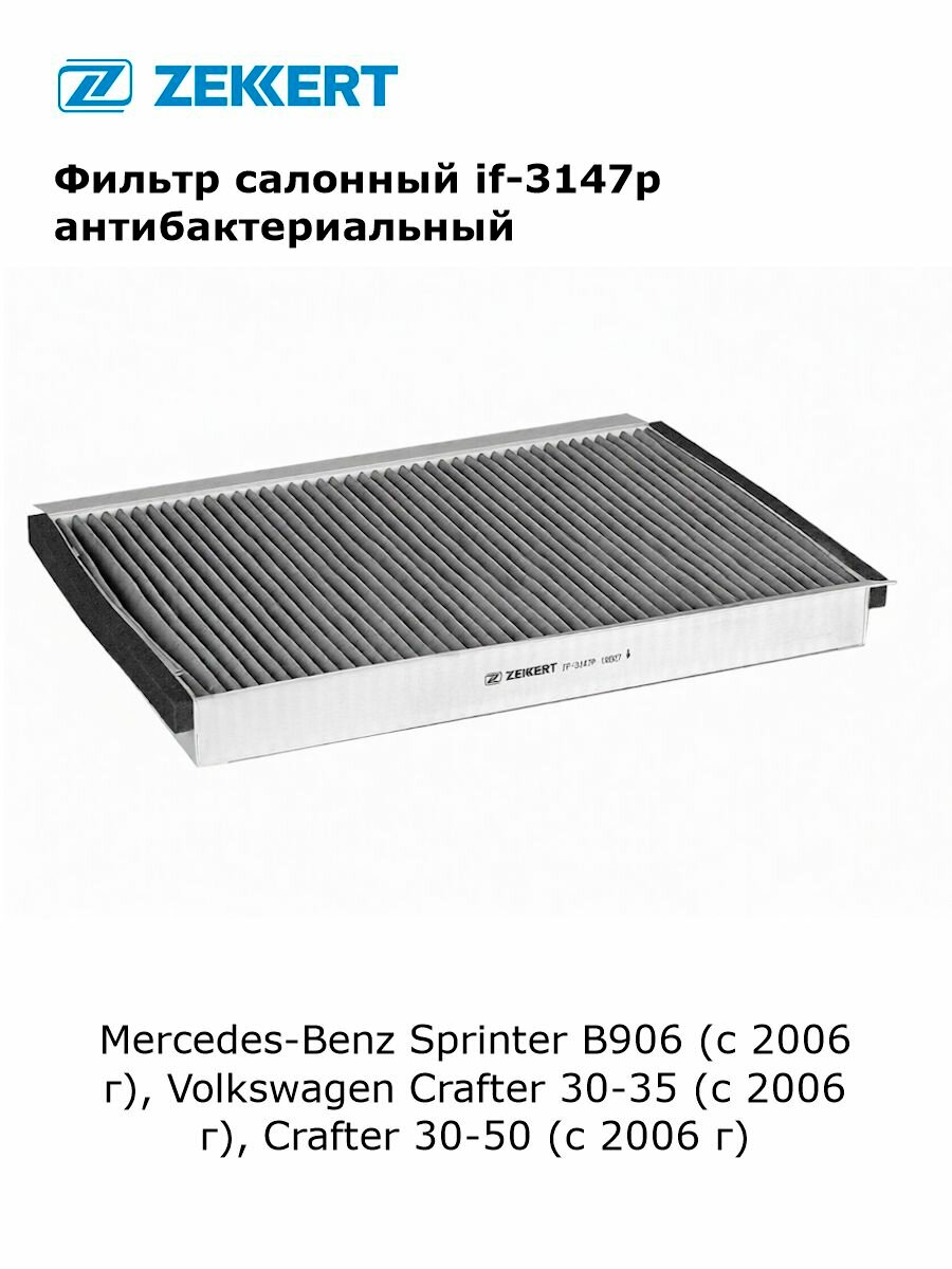 Фильтр салонный для Mercedes-Benz Sprinter B906 (с 2006 г), Volkswagen Crafter 30-35 (с 2006 г), Crafter 30-50 (с 2006 г) антибактериальный арт if-3147p