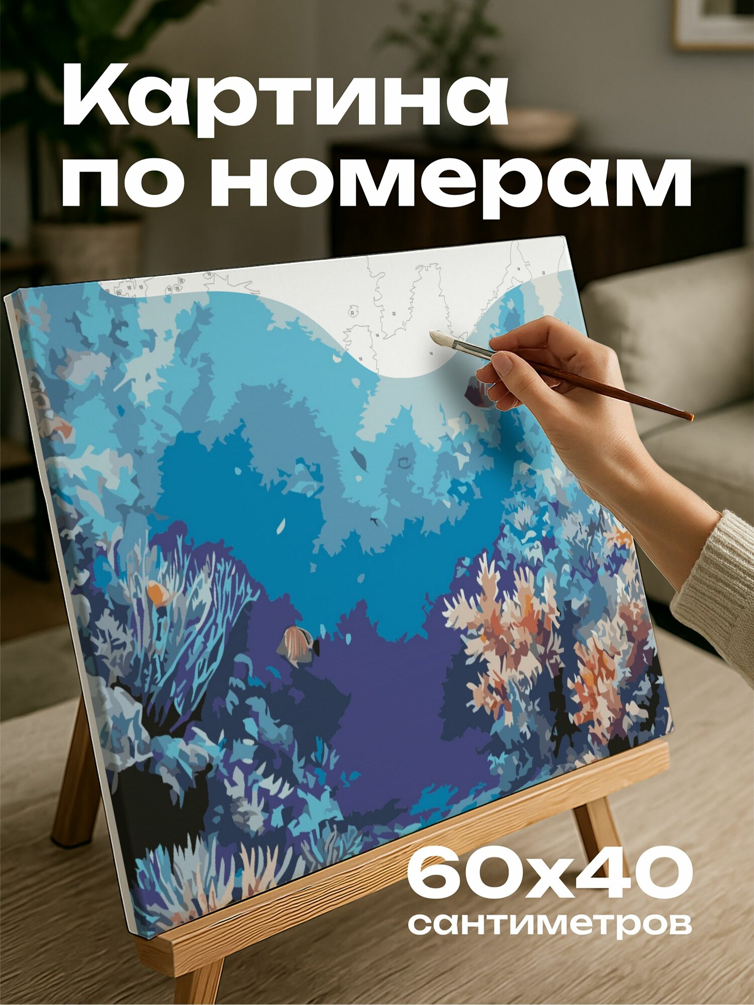 Картина по номерам 60x40 см, акварель, коралловый риф, морская флора, морская фауна, рыбы, кораллы, океанские глубины