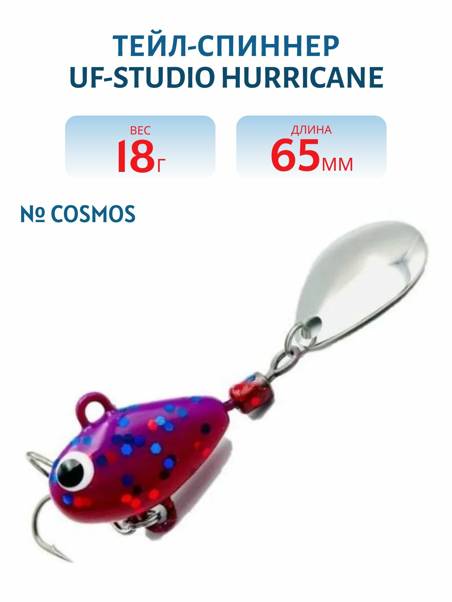 Тейл-спиннер UF-STUDIO Hurricane 18g cosmos
