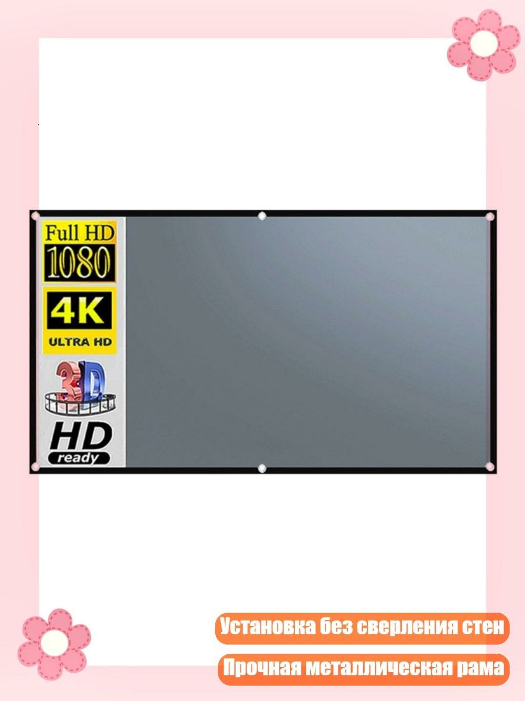 Портативный проекционный экран с антибликовым покрытием, 60 дюймов