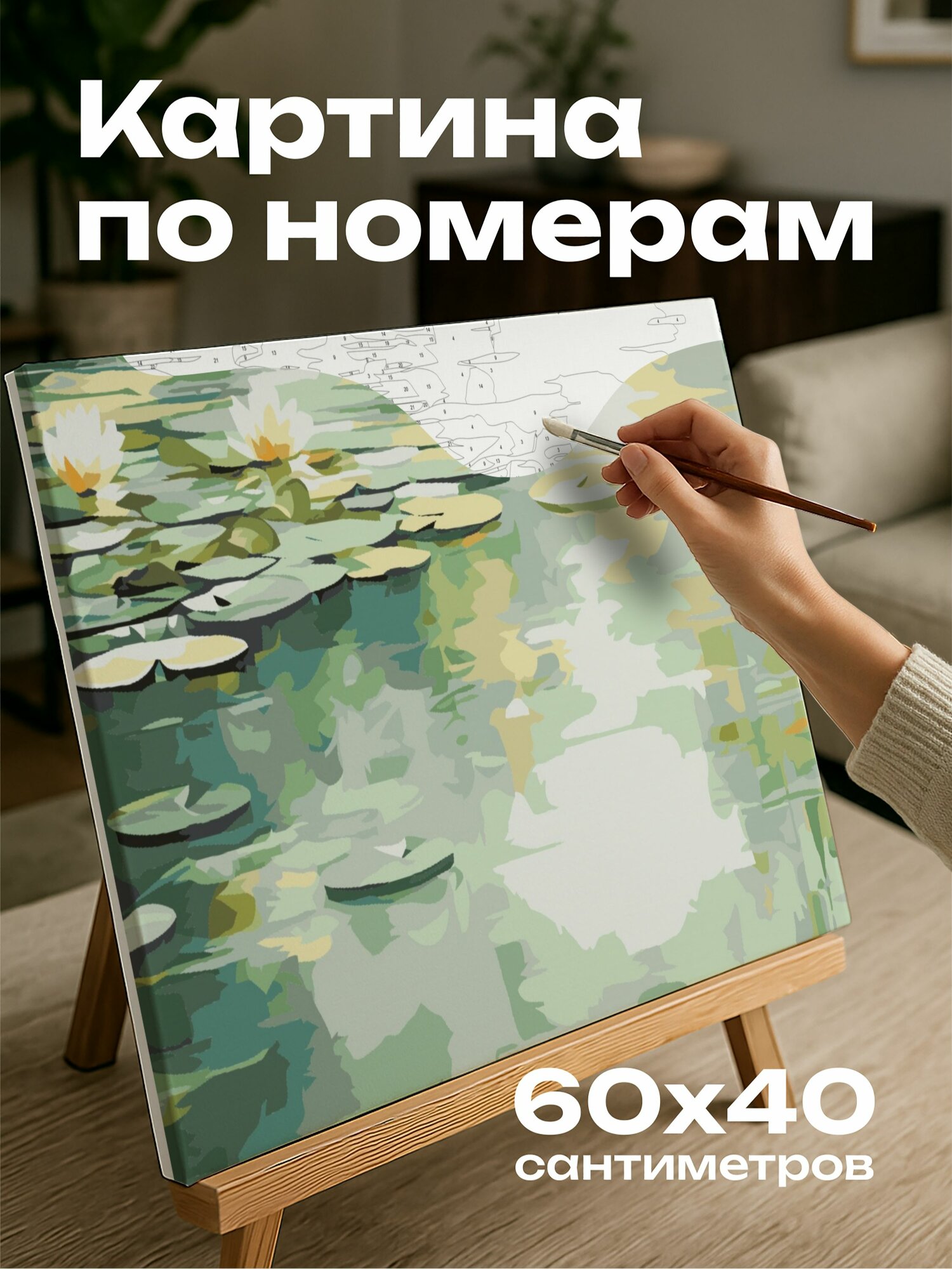 Картина по номерам 60x40 см, цифровое произведение иск, стиль Клода Моне, сад, цветущие кувшинки, рассеянный свет