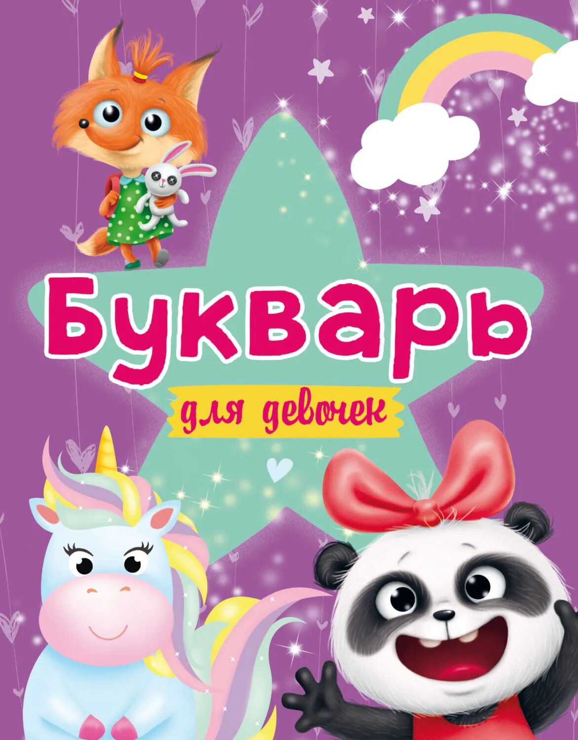 Букварь для девочек [Цифровая книга]