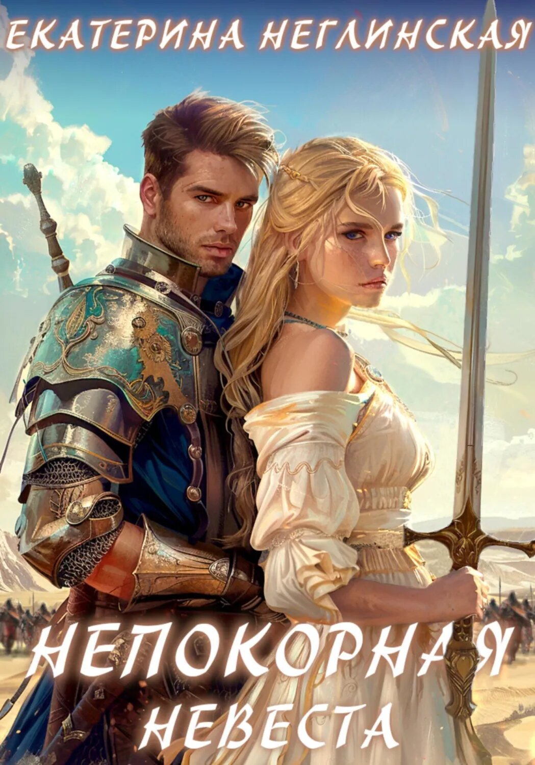 Непокорная невеста [Цифровая книга]