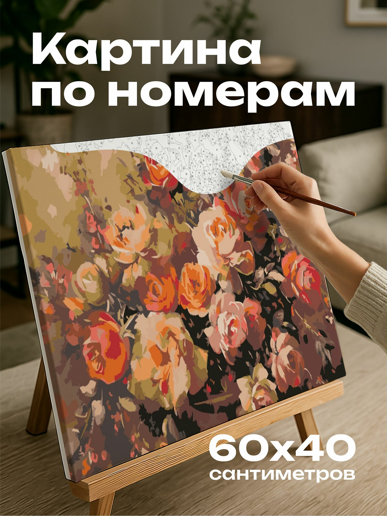 Картина по номерам 60x40 см, картина, масло, любовь, мазки кисти, цветовая палитра, букет, цветы, благоухающие