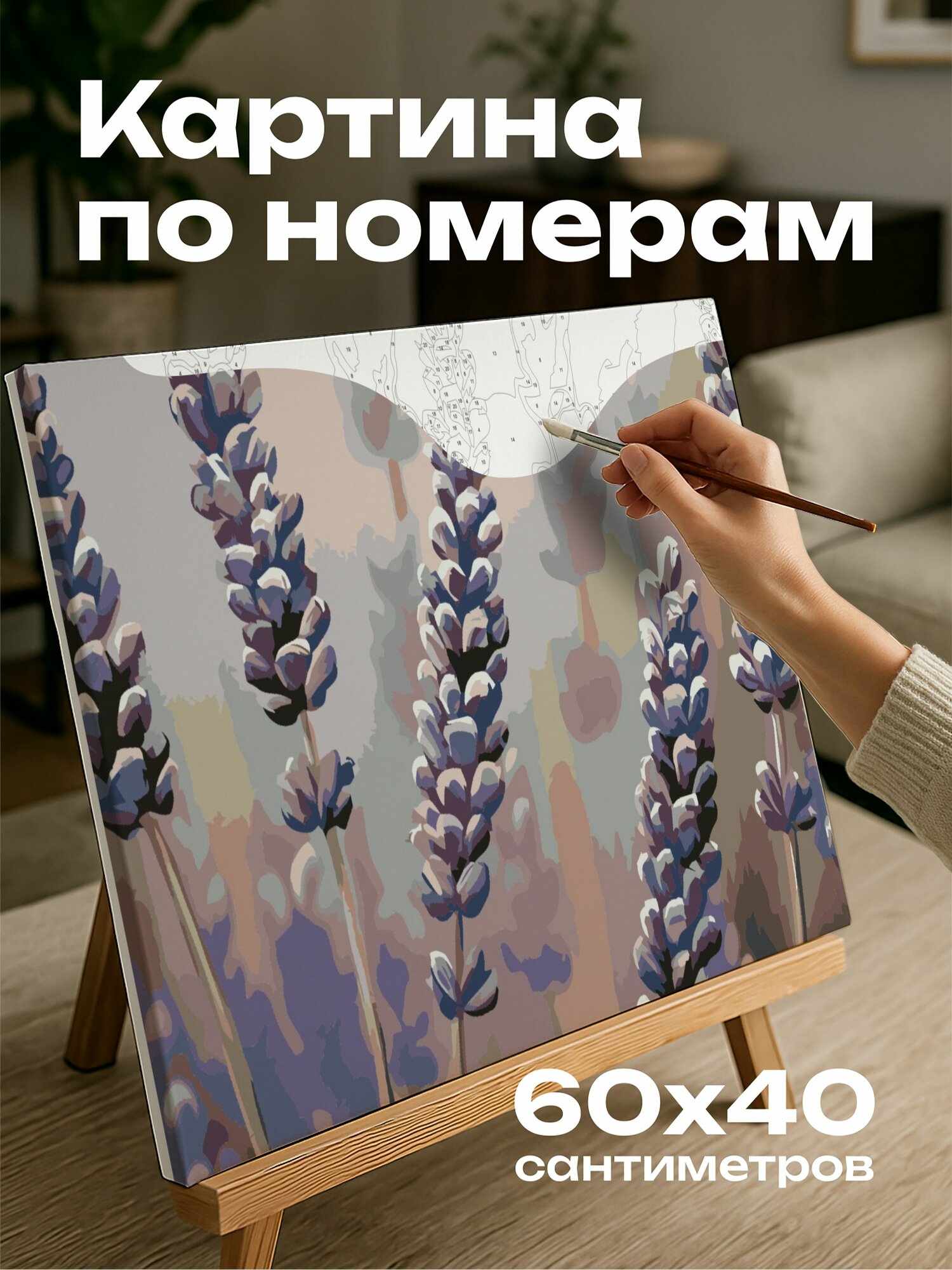 Картина по номерам 60x40 см, лаванда, фиолетовые лепестки, зеленые стебли, масляная картина, детализация, яркие цвета