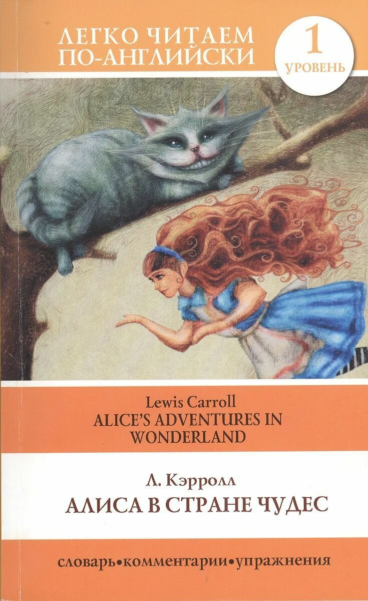Книга АСТ Алиса в стране чудес Alices Adventures in Wonderland. Льюис Кэрролл