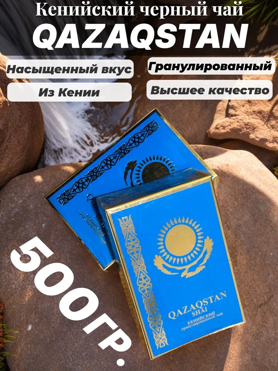 Кенийский черный гранулированный чай Казахстан QAZAQSTAN для хорошего чаепития