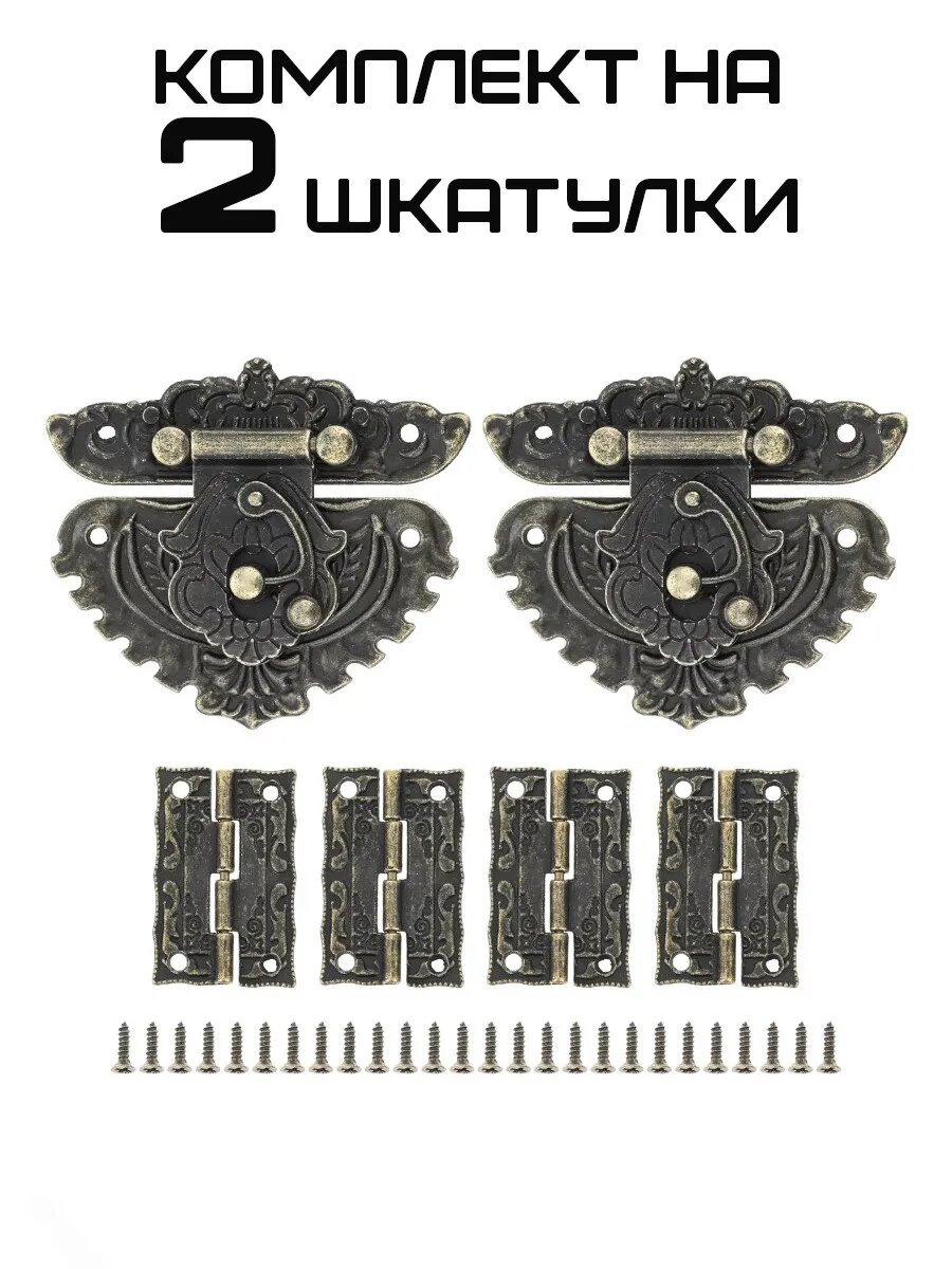 Винтажная фурнитура на 2 шкатулки в старинном стиле