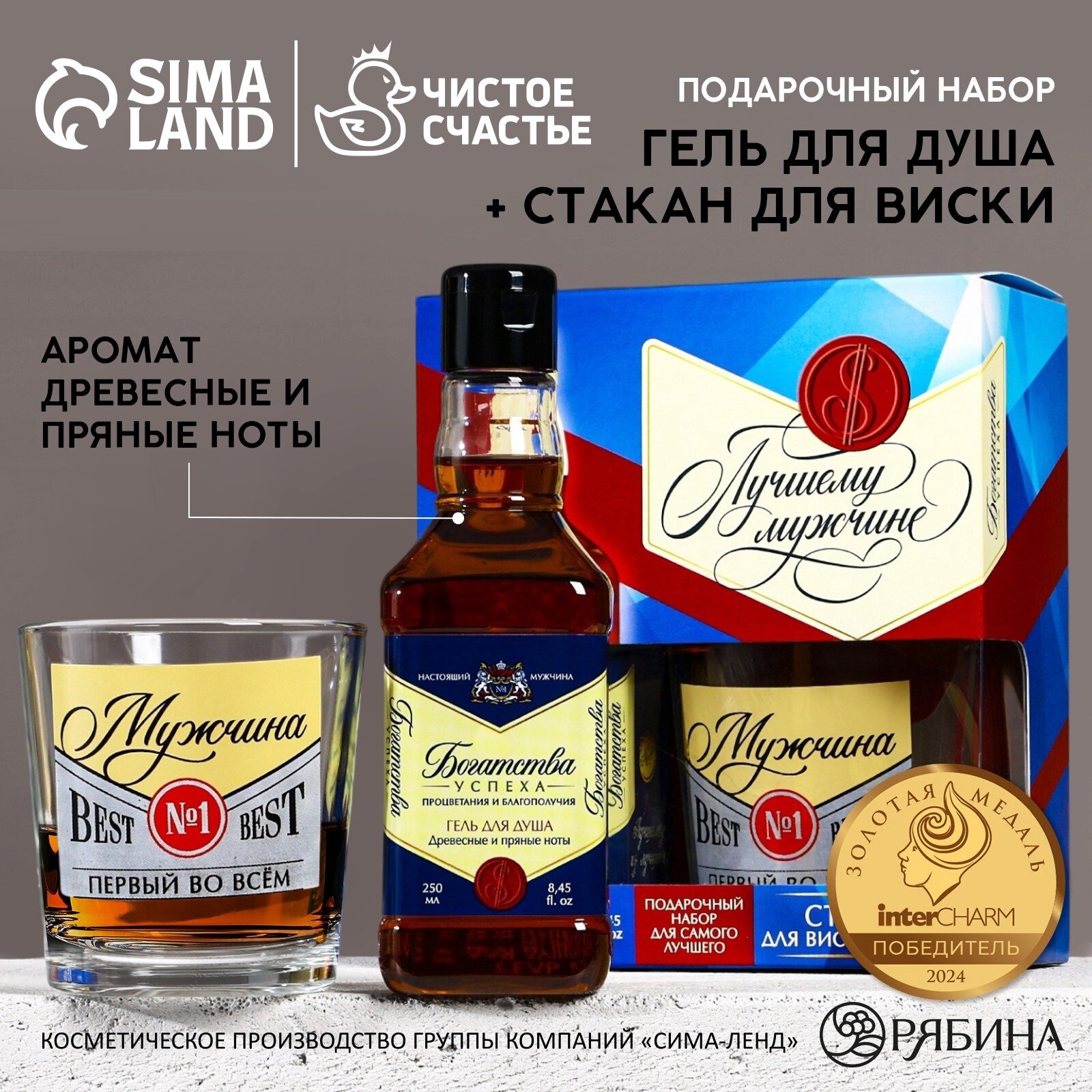 Набор подарочный "Лучшему мужчине", гель для душа, 250 мл и стакан для виски