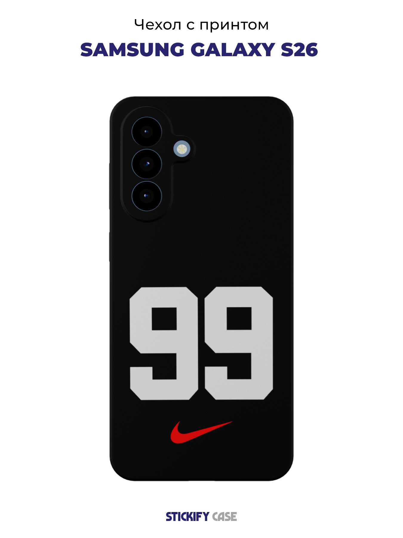Силиконовый чехол STICKIFY CASE на Samsung Galaxy S26 черный, с принтом Найк.